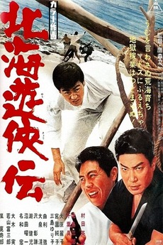 ‎North Sea Chivalry (1967) directed by Ryuichi Takamori • Film + cast ...
