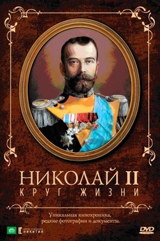‎Nicholas II: The Circle of Life (1998) directed by Sergey ...