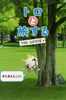 ‎Toro to Tabi Suru: The Movie (2009) • Reviews, film + cast • Letterboxd