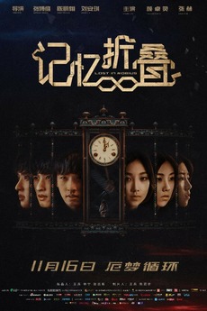 ‎Lost in Mobius (2018) directed by Zhang Bowei • Film + cast • Letterboxd