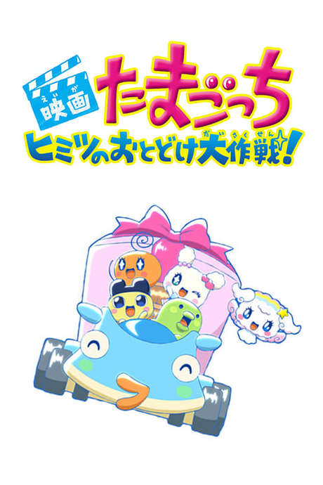 ‎Tamagotchi Movie: Tanpen Himitsu no Otodoke Daisakusen! (2017 ...
