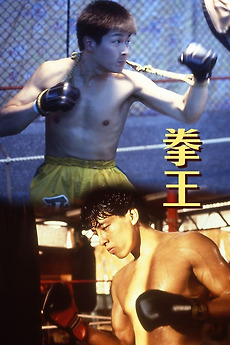 ‎Dreams of Glory, A Boxer's Story (1991) directed by Lawrence Ah Mon • Reviews, film + cast ...