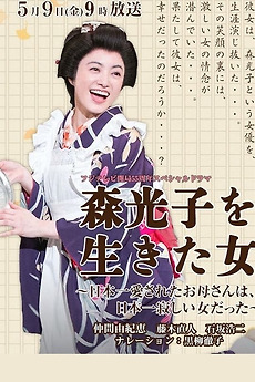 ‎Woman Lived Mori Mitsuko (2014) directed by Yoshiko Hoshida • Film ...