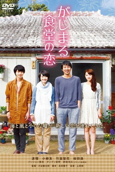 ‎Gajimaru Restaurant's Love (2014) directed by Kentaro Otani • Reviews, film + cast • Letterboxd