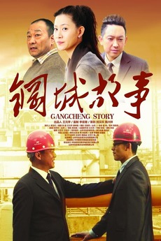 ‎Gangcheng Story (2013) directed by Wang Zhiqiang • Film + cast ...