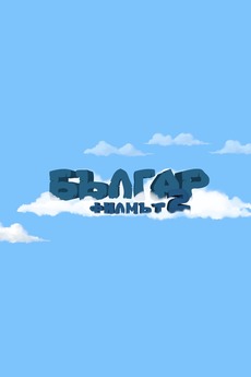 ‎Balgar: The Movie 2 - Space Adventure (2017) directed by Nedelcho ...