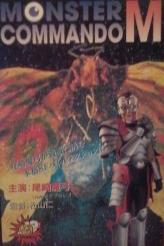 ‎Monster Commando M (1995) directed by Hitoshi Matsuyama • Reviews ...