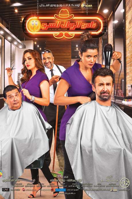 ‎The Secret Men Club (2019) directed by Khaled El Halafawy • Reviews ...