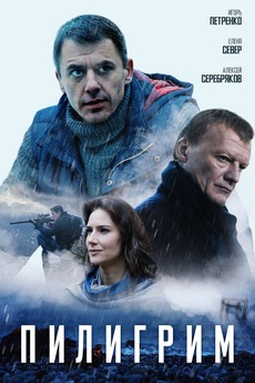 ‎Pilgrim (2018) directed by Aleksandr Barshak • Film + cast • Letterboxd