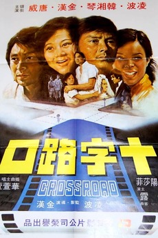 ‎Crossroad (1976) directed by Chin Han • Film + cast • Letterboxd