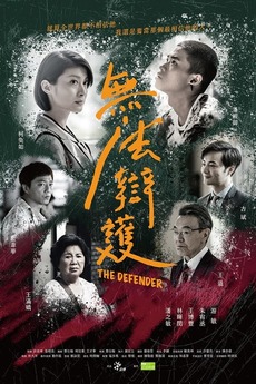 ‎The Defender (2018) directed by TSAO Shih-Han • Reviews, film + cast ...
