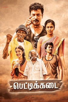 ‎Pettikadai (2019) directed by Esakki Karvannan • Reviews, film + cast ...