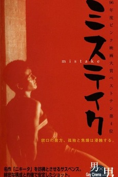 ‎Mistake (1995) directed by Yutaka Ikejima • Film + cast • Letterboxd