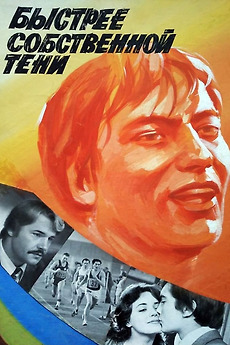 ‎Faster Than Own Shadow (1980) directed by Pavel Lyubimov • Reviews ...