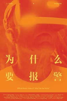 ‎Why Call the Police directed by Haonan Wang • Film + cast • Letterboxd