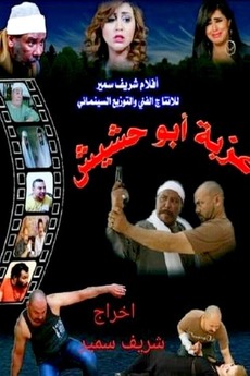 ‎Ezbet Abu Hashish (2015) directed by Sherif Samir • Reviews, film ...