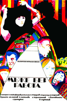 ‎Men Without Work (1973) directed by Ivan Terziev • Film + cast ...