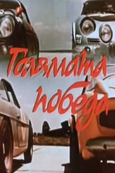 ‎The Great Victory (1973) directed by Vasil Mirchev • Film + cast ...