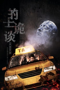 ‎Horror Stories in Taxi (2018) directed by Han Yanbo, Pei Kuishan ...