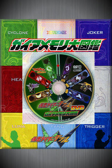 ‎Kamen Rider W DVD: Gaia Memory Library (2010) directed by Kyouhei ...
