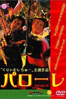 ‎Parole (2004) directed by Tetsu Maeda • Film + cast • Letterboxd