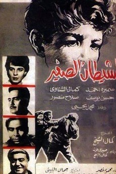 ‎The Little Devil (1963) directed by Kamal El Sheikh • Reviews, film ...