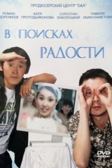 ‎In Search of Joy (2007) directed by Alexander Ivanov • Reviews, film ...