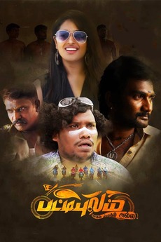 ‎Pattipulam (2019) directed by J. Suresh • Reviews, film + cast ...