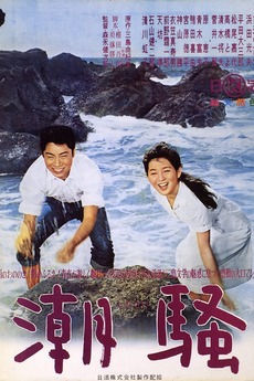 ‎The Sound of Waves (1964) directed by Kenjiro Morinaga • Reviews, film + cast • Letterboxd