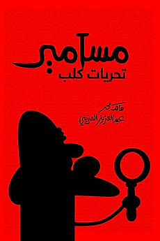 ‎Masameer: Taharyat Kalb (2019) directed by Malik Nejer • Reviews, film ...