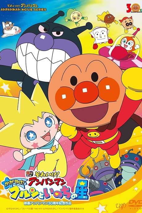 ‎Go! Anpanman: Shine! Kulun and the Stars of Life (2018) directed by ...