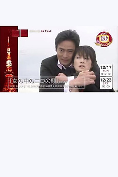 ‎Onna no naka no futatsu no kao (2004) directed by Shun Nakahara • Film ...