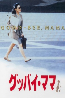 ‎Goodbye Mama (1991) directed by Yasushi Akimoto • Reviews, film + cast ...