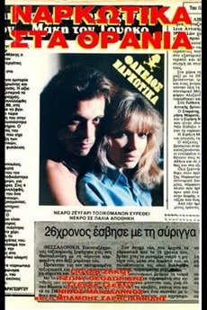 ‎Narkotika sta thrania (1989) directed by Kostas Bakodimos • Reviews ...