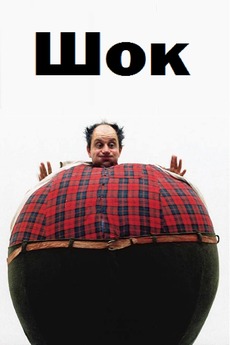 ‎Shock (1993) directed by Zlatin Radev • Reviews, film + cast • Letterboxd