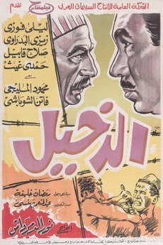 ‎The intruder (1967) directed by Nour El-Demerdash • Film + cast ...