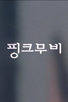 ‎Pink Movie (2002) directed by Yun Jin • Film + cast • Letterboxd