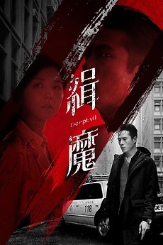 ‎Deep Evil (2019) directed by Mark Lu • Reviews, film + cast • Letterboxd