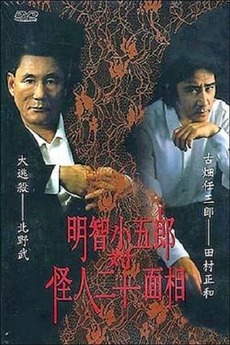 ‎Kogoro Akechi vs Kaijin Nijyuu Menso (2002) directed by Katsuo ...