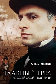 ‎Main Greek of the Russian Empire (2018) directed by Svetlana Muzychenko • Film + cast • Letterboxd