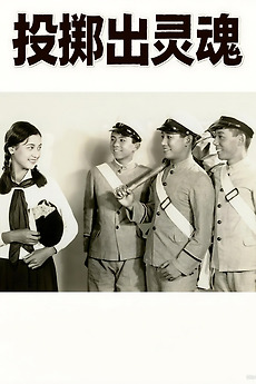 ‎Throwing the Soul Away (1935) directed by Satoshi Taguchi • Reviews, film + cast • Letterboxd
