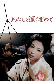 ‎Bury Me Deep (1963) directed by Umetsugu Inoue • Reviews, film + cast ...