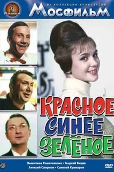 ‎Red, Blue, Green (1967) directed by Mikhail Grigoryev • Film + cast ...