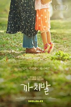 ‎Tiptoeing (2019) directed by Kwon Woo-jung • Film + cast • Letterboxd