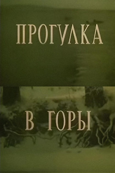 ‎A Walk in the Mountains (1988) directed by Sergey Skvortsov, Sergei Litvyakov • Reviews, film ...