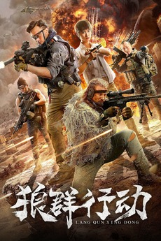 ‎Wolves Action (2019) directed by Yin Chen-Yang, Chen Zhihong • Film ...