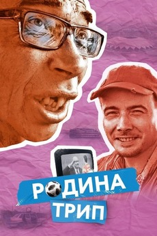 ‎Rodina Trip (2019) directed by Dmitry Vologdin • Reviews, film + cast ...