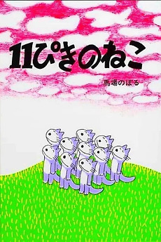 ‎Eleven Cats (1980) directed by Shiro Fujimoto • Reviews, film + cast ...
