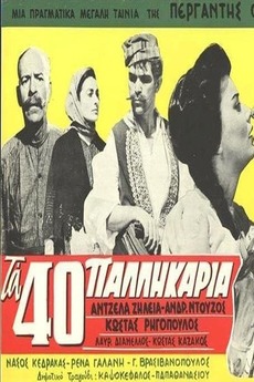 ‎Τα Σαράντα Παλληκάρια (1961) directed by Giorgos Petridis • Film ...