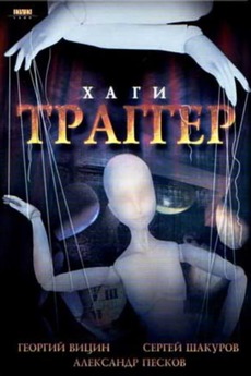 ‎Khagi – Tragger (1994) directed by Eldor Urazbaev • Reviews, film + cast • Letterboxd